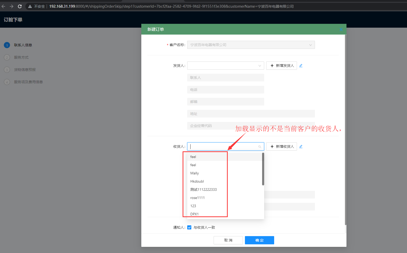 Bug 997 【传统业务 订舱管理】新建订单,发货人和收货人加载出的,不是当前客户的联系人。 物流管理系统 禅道